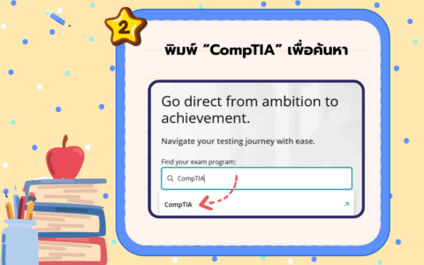 วิธีค้นหาศูนย์สอบ CompTIA ในประเทศไทย ง่าย ๆ แค่ 5 ขั้นตอน! - MC Edutech Solution